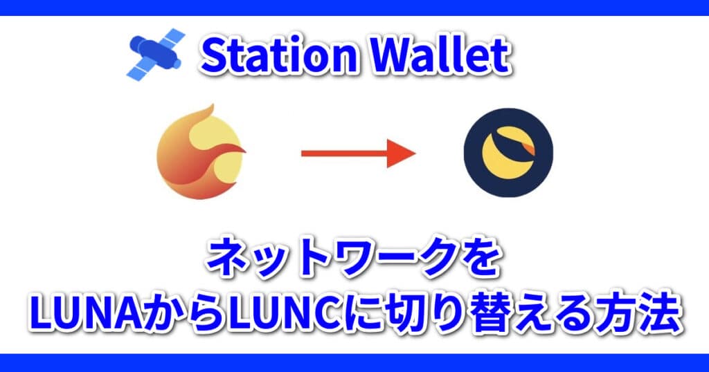 Station WalletのネットワークをLUNAからLUNCに切り替える方法 - 仮想通貨とクジラ