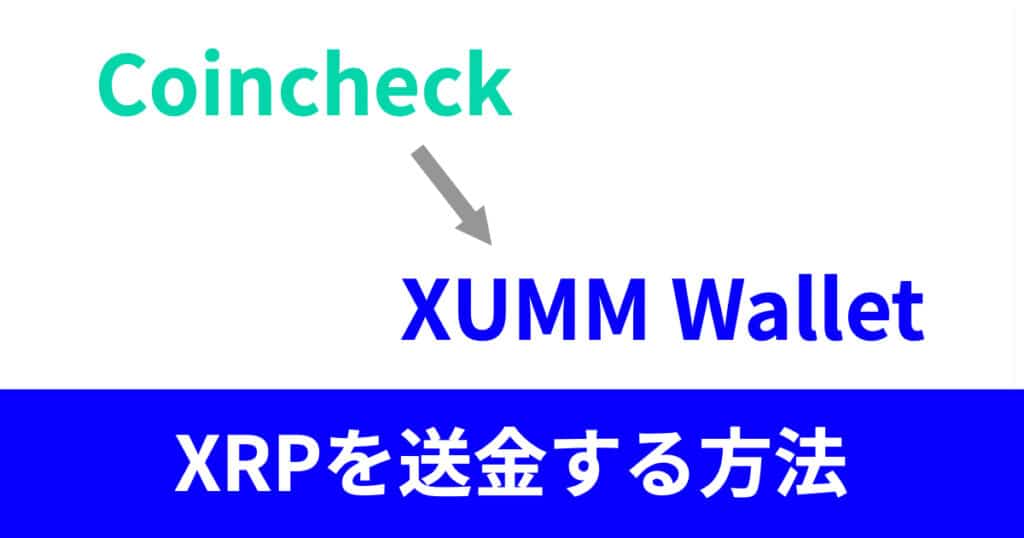 Coincheck(コインチェック)からXUMM WalletにXRP(リップル)を送金する方法 - 仮想通貨とクジラ