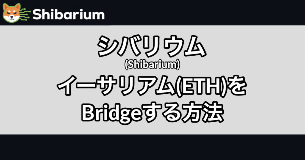 Shibarium(シバリウム)の使い方｜イーサリアム(ETH)をBridgeする方法 - 仮想通貨とクジラ