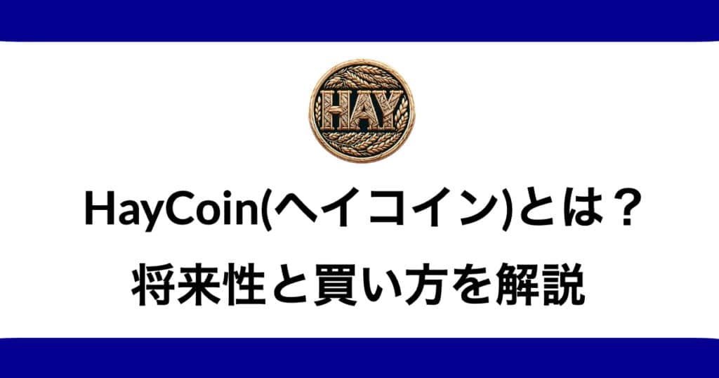 HayCoin(HAY / ヘイ)とは？将来性と買い方を解説 - 仮想通貨とクジラ