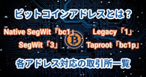 ビットコインアドレスのNative SegWit、Legacy、SegWit、Taprootとは？対応取引所一覧 - 仮想通貨とクジラ