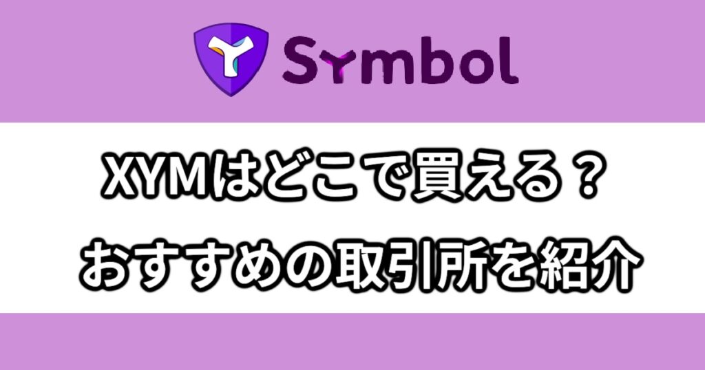 XYM(シンボル)はどこで買える？おすすめの取引所｜手数料とスプレッドを比較 - 仮想通貨とクジラ