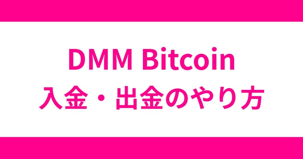 DMM Bitcoinで日本円の入金・出金のやり方｜クレジットカードは使える？ - 仮想通貨とクジラ