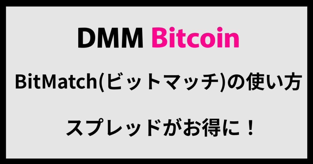 DMMビットコインでBitMatch(ビットマッチ)の使い方｜スプレッドがお得に！ - 仮想通貨とクジラ